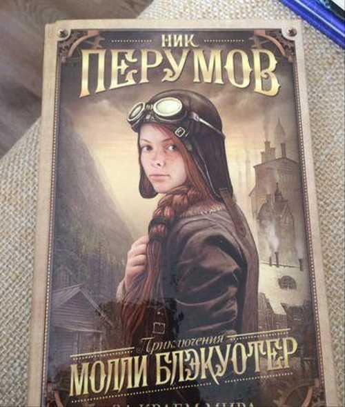 Молли блэкуотер ник перумов книга. Молли Блэкуотер.