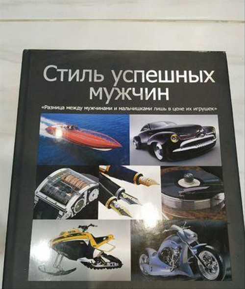 Книга Стиль Успешных Мужчин