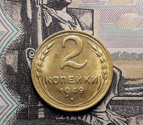2 копейки 1949,48гг