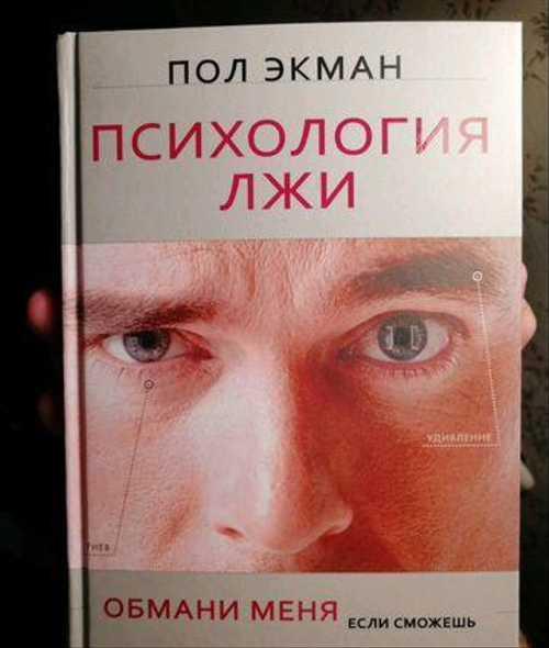 Книга психология лжи пол экман