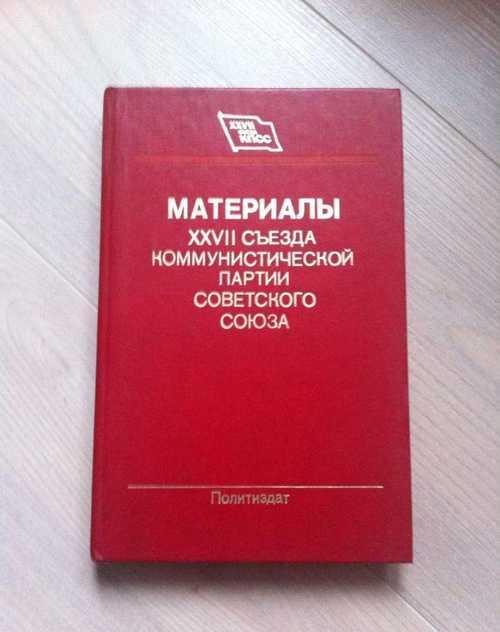 Материалы 27 съезда кпсс