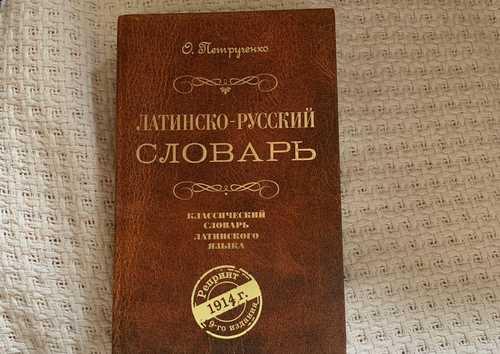 Латинско-русский словарь О. Петрученко