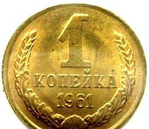1 копейка 1961-1991 годов