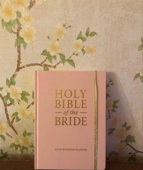 Планировщик свадьбы Holy Bible of the Bride(новый)