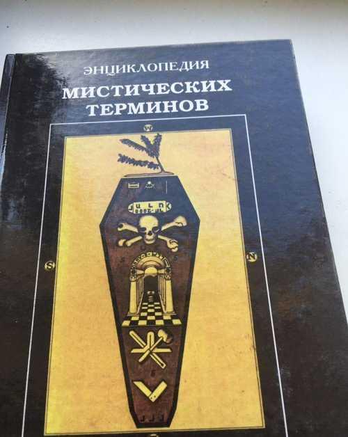 Энциклопедия мистических терминов