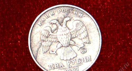 2 рубля 1997 года. Брак.Раскол