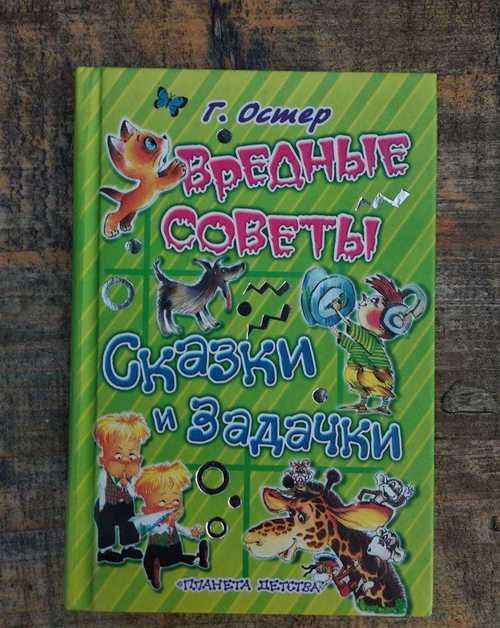 "Вредные советы, сказки и задачки"