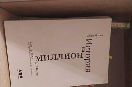 История на миллион долларов Роберт Макки