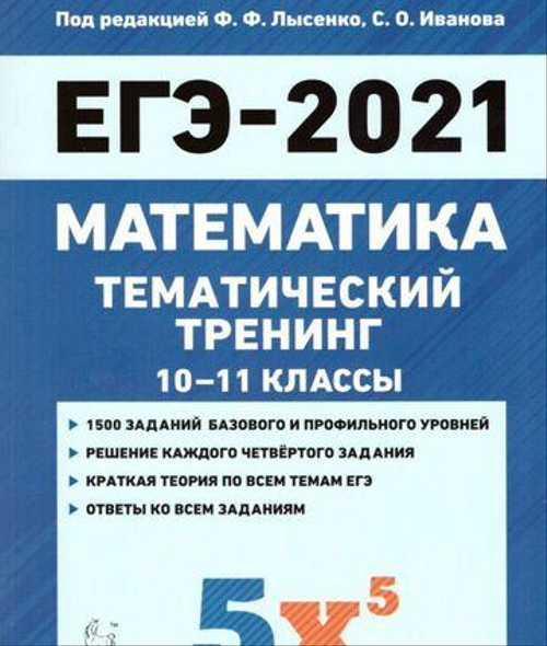 тренировочные варианты егэ математика 2019. сборники лысенко егэ. егэ математика профиль лысенко. ф. егэ 2023 тематический тренинг лысенко.