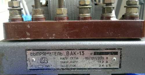 Вак-13 выпрямитель
