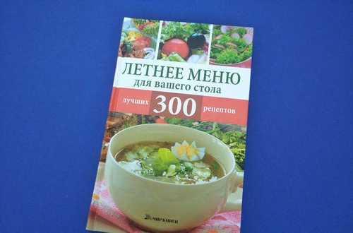 Летнее меню для вашего стола / 300 лучших рецептов