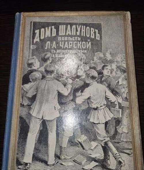 Вольф, Л. Чарская Дом шалунов