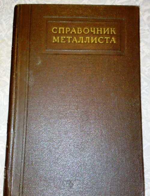 Справочник металлиста, том 3 Москва Машгиз 1958 г