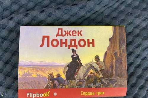 Книга Сердца трех - Джек Лондон