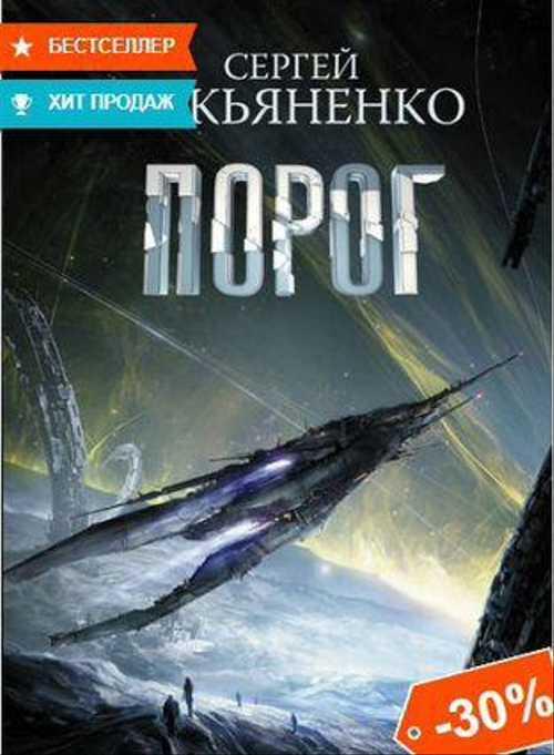 Книга порог. Сергей Лукьяненко порог. Порог Сергей Лукьяненко книга. Предел за порогом Сергей Лукьяненко.