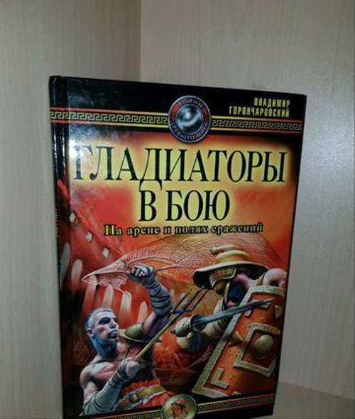 Горончаровский В. Гладиаторы в бою. На арене и пол