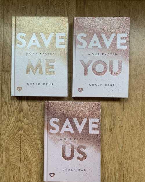 Трилогия Save me/you/us