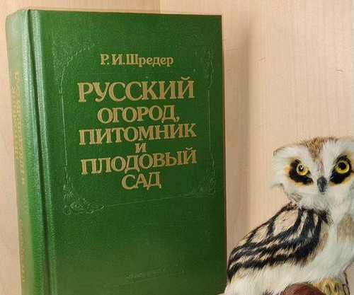 Шредер Р.И. Русский огород, питомник и плодовый са