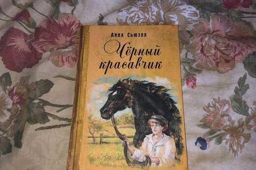 Книга «чёрный красавчик»