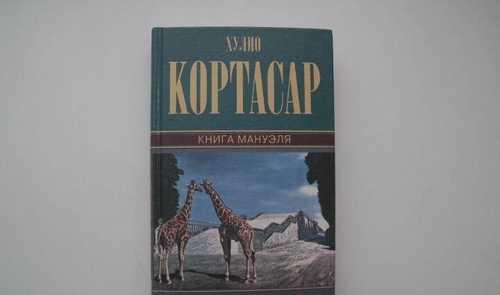 Кортасар Хулио "Книга Мануэля"
