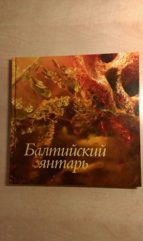 Книга "Балтийский янтарь"