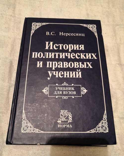 Учебники политические и правовые учения. Нерсесянц Политология учебник. История политических и правовых учений в 2 томах. Норма это в учебниках. История политических и правовых учений книга с тестам.