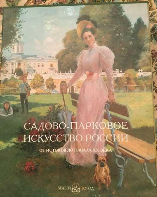 «Садово-парковое искусство России»