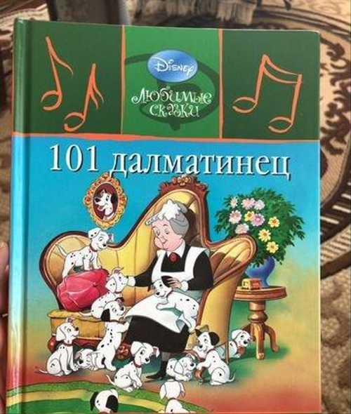 Книга 101 далматинец