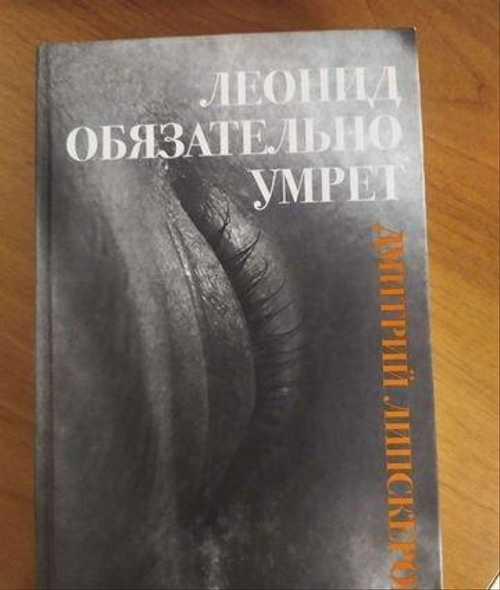 Леонид обязательно умрет Д.Липскеров
