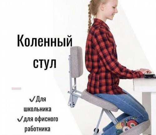 Коленный стул для школьника
