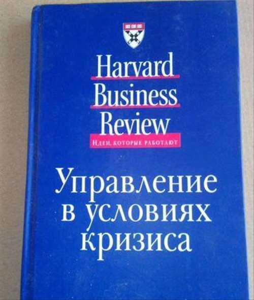 Книга Управление в условиях кризиса Harvard BR