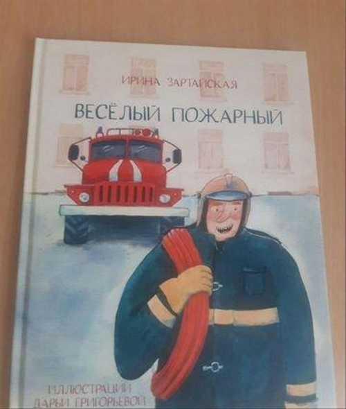 Новая детская книга Веселый пожарный Нигма