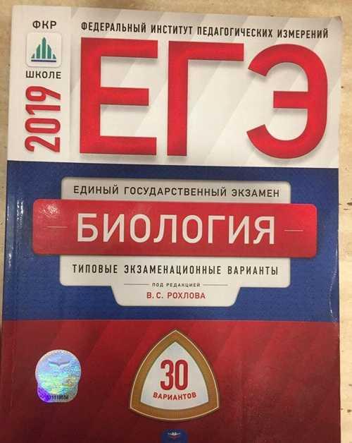 Рохлов 10 вариантов 2024. Сборники вариантов ЕГЭ В. С. Рохлова. Рохлов ЕГЭ учебник. Типовые экзаменационные варианты под редакцией в с Рохлова. Рохлов сборник 2024 биология ЕГЭ.