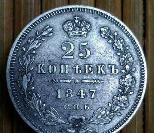 25 копеек 1847 год