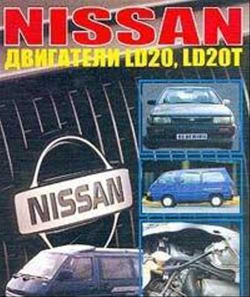 Nissan: Дизельные двигатели LD20, LD20T на моделях Largo, Vanette, Bluebird: Устройство, техническое обслуживание, ремонт