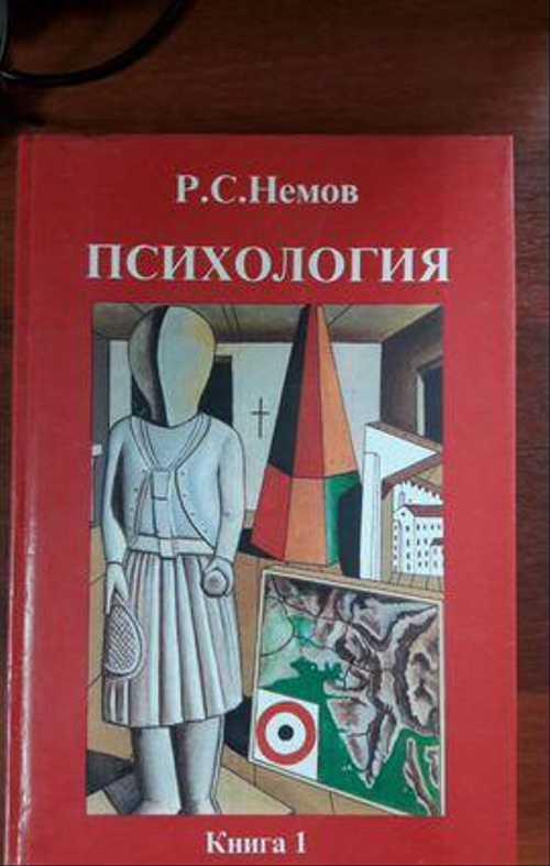 Р.С.Немов Психология книга 1