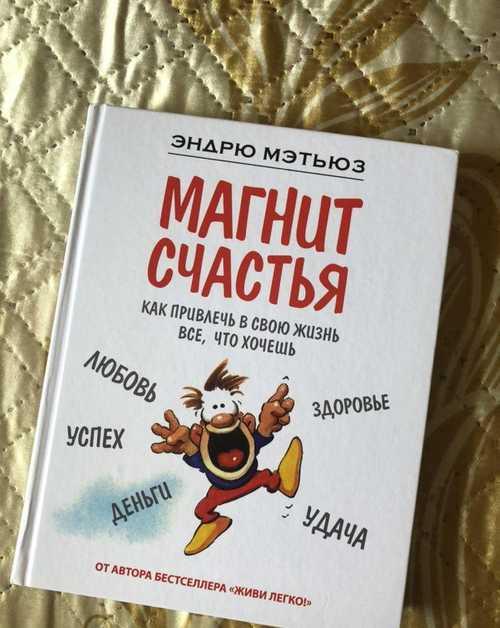 Магнит счастья. Эндрю Мэттьюз