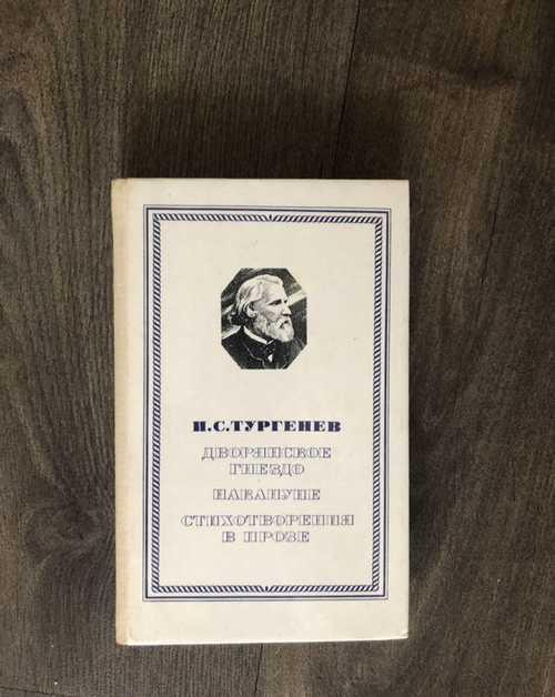 Книга Тургенев «Дворянское гнездо, Накануне, Стихо