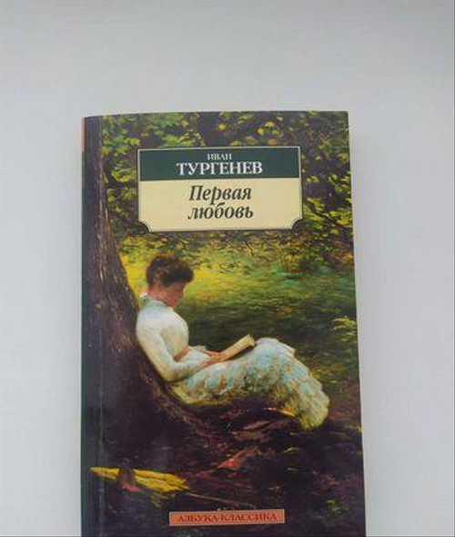 Тургенев первая любовь сколько страниц в книге. Тургенев и. "первая любовь". Тургенев первая любовь книга. Первая любовь Тургенев эксклюзивная классика.