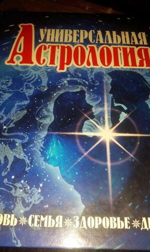 Универсальная Астрология книга
