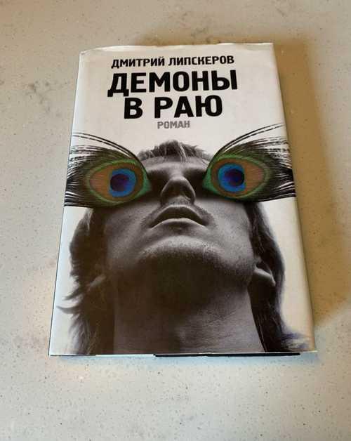 Книга Дмитрия Липскерова «Демоны в раю»