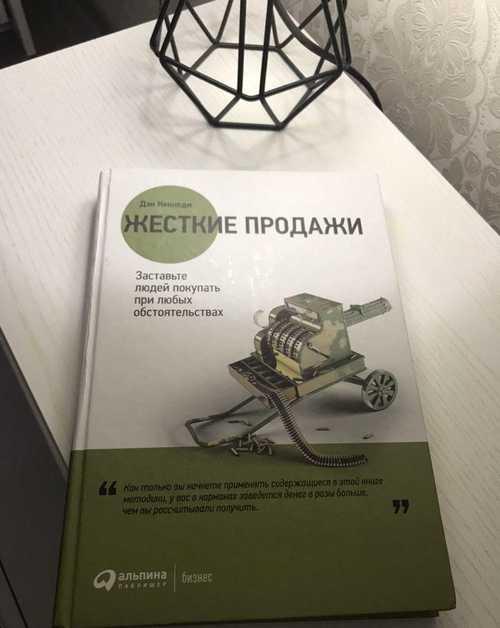 Дэн Кеннеди Жесткие продажи книга