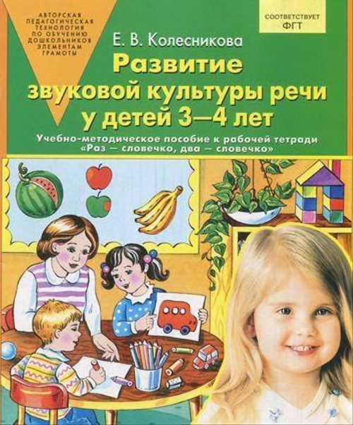 Развитие звуковой культуры речи у детей 3-4 лет