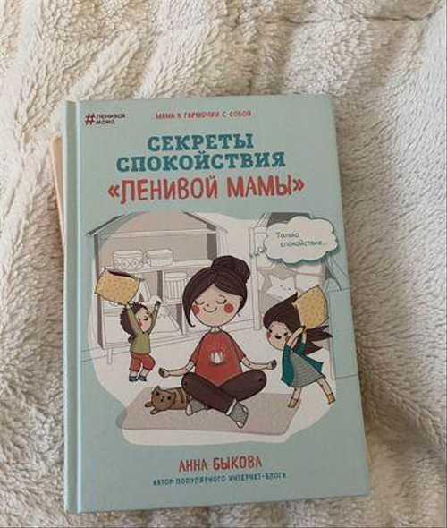 Секрет покоев. Секреты спокойствия ленивой мамы. Секреты ленивой мамы. Записки ленивой мамы.