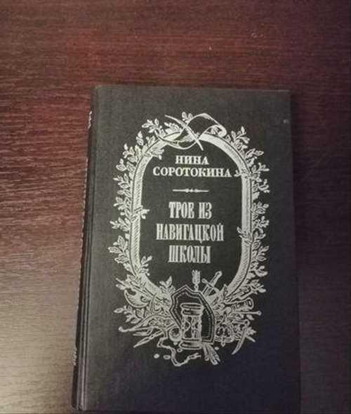 Трое из навигацкой школы. Нина Соротокина личная жизнь Александра 1.