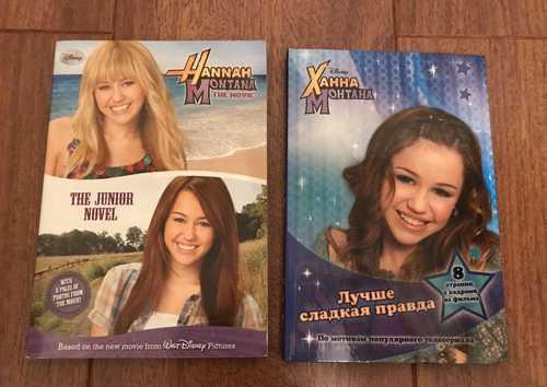 Книги Hannah Montana Ханна Монтана