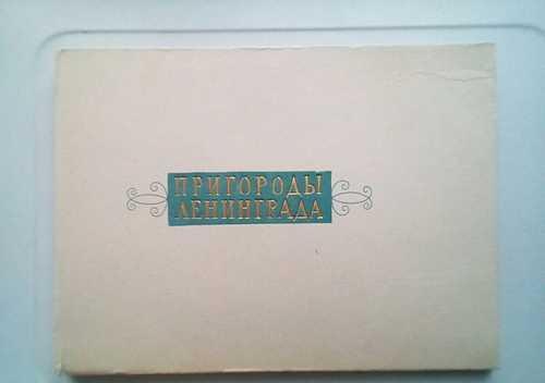 Пригороды Ленинграда