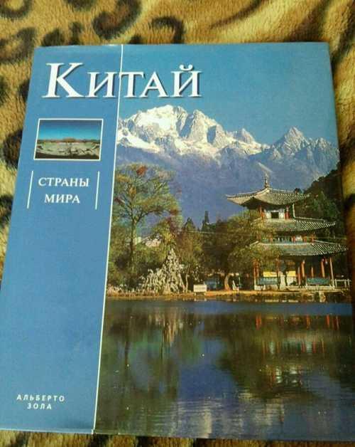 Книга"Китай"