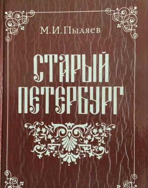 Книга М.И.Пыляева "Старый Петербург"