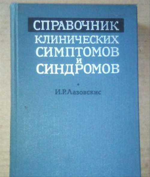 Справочник клинических симптомов и синдромов